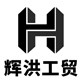 辉洪工贸