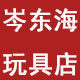岑东海玩具店