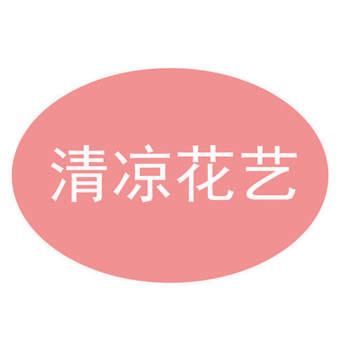 清凉花艺