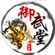 御武堂企业店