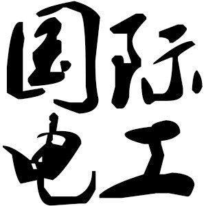 家装开关插座厂家