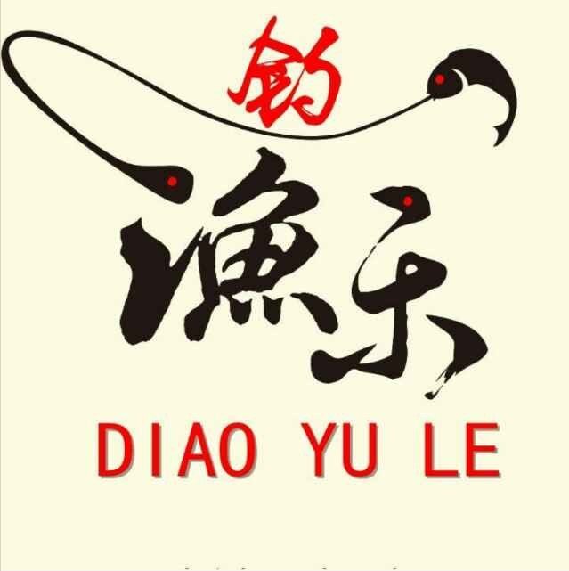渔三翁钓具