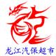 龙江汽保超市
