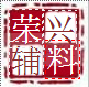 上海荣兴服装辅料批发零售