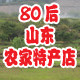 山东80后农家特产店