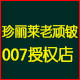珍丽莱老顽铍品牌007号店