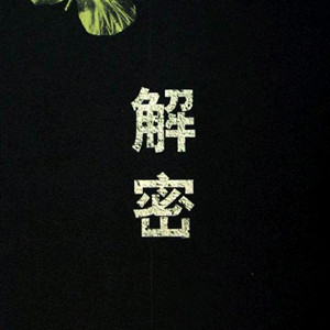 异志解密