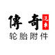 传奇汽车轮胎附件