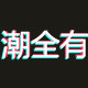 全有40