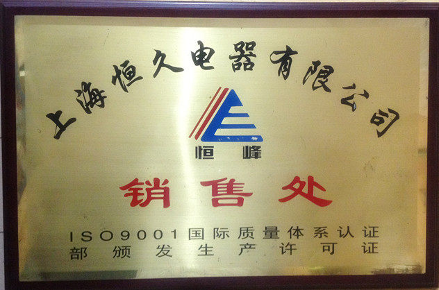 上海恒久电器