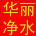 华丽净水设备