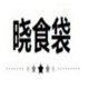 晓食袋