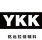 铭远YKK拉链辅料