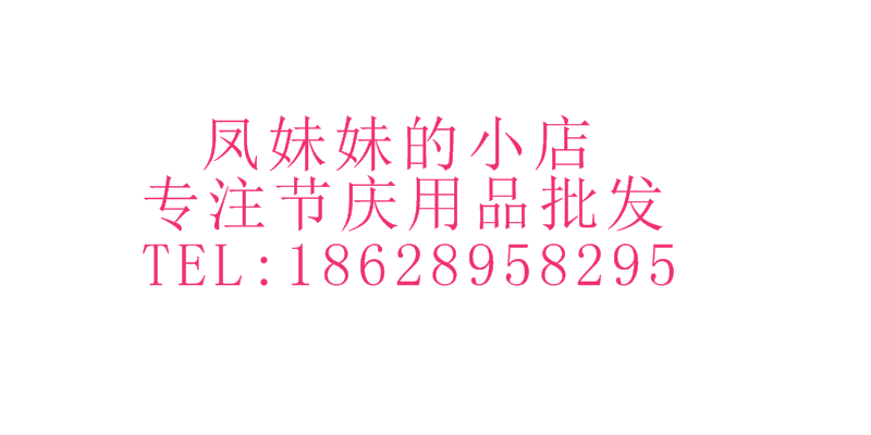 九零商贸节日用品