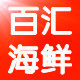 百汇鲜坊 海鲜专业户