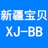 新疆宝贝商贸