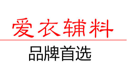 爱衣服装辅料现货批发零售