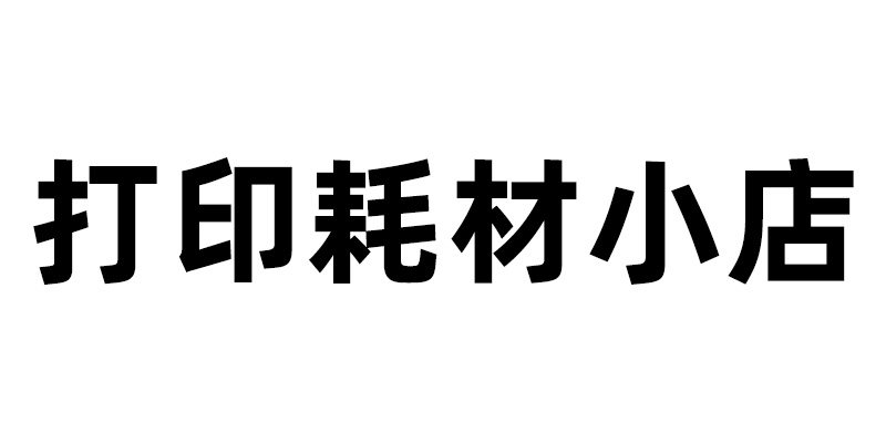 打印耗材小店