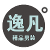 逸凡优品 专注精品男装