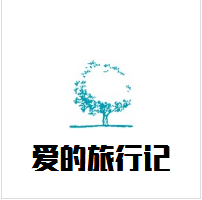 爱的旅行记