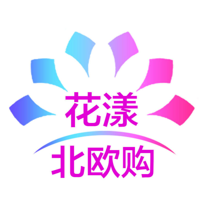 黄老师花漾北欧购