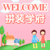 拼装学府厂家直销