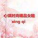 心琪时尚潮女鞋坊