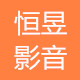 恒昱影音