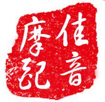 佳音摩配