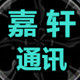 嘉轩通讯商城