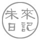 未来日记家具