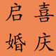 启喜婚庆
