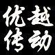 优越传动带