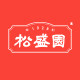 松盛园食品