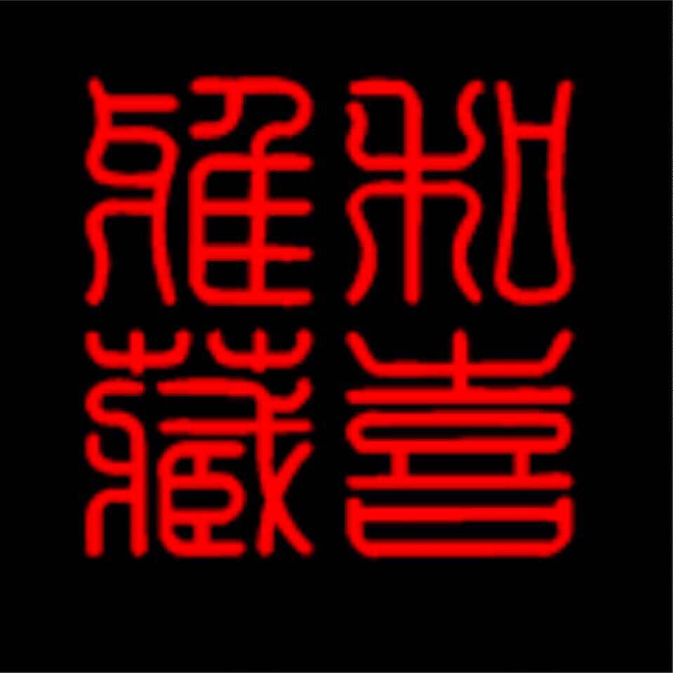 和喜雅藏文化