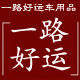 一路好运车饰