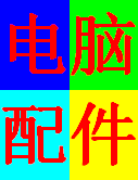 永兴笔记本电脑配件