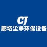 廊坊尘净环保设备有限公司