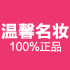温馨名妆