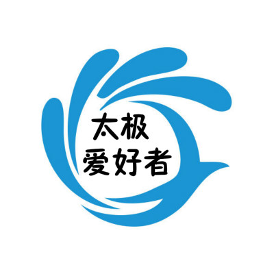 太极爱好者