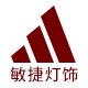 敏捷灯饰城