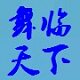 舞临天下舞蹈服饰商城