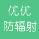 优优防辐射
