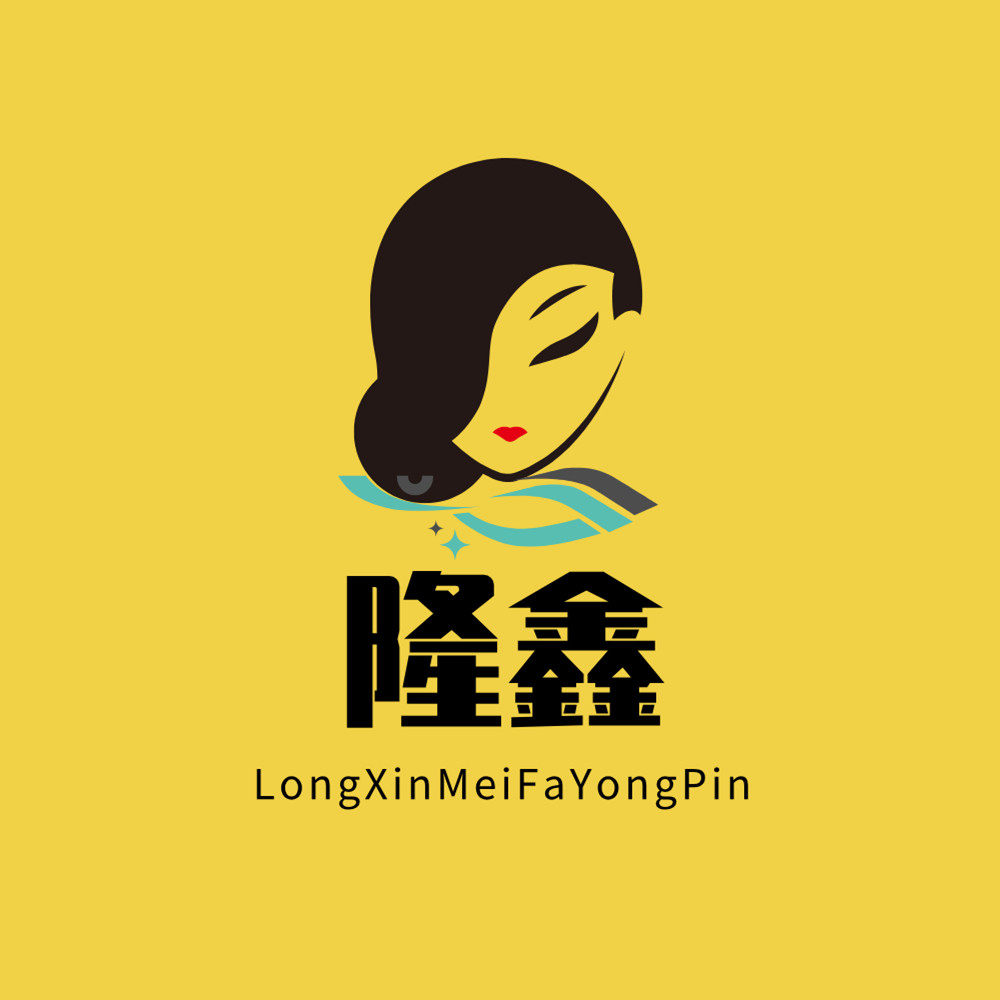 隆鑫美容美发用品