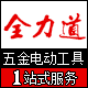 全力道工具