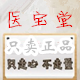 医宝堂