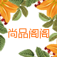 尚品阁阁