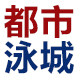 都市泳者潜水服