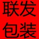 联发包装店
