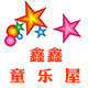 鑫鑫童乐屋